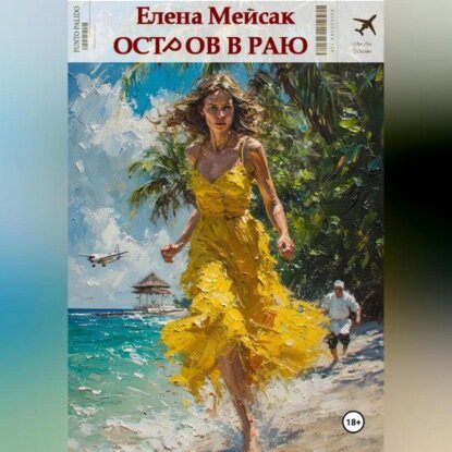 Остров в раю [Аудиокнига]