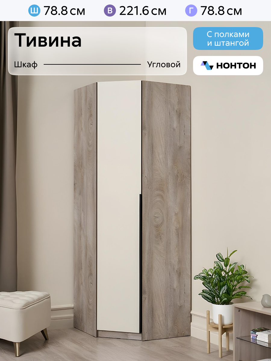 Шкаф угловой для одежды Нонтон Тивина, 78x78x221 см, эндгрейн / меланж