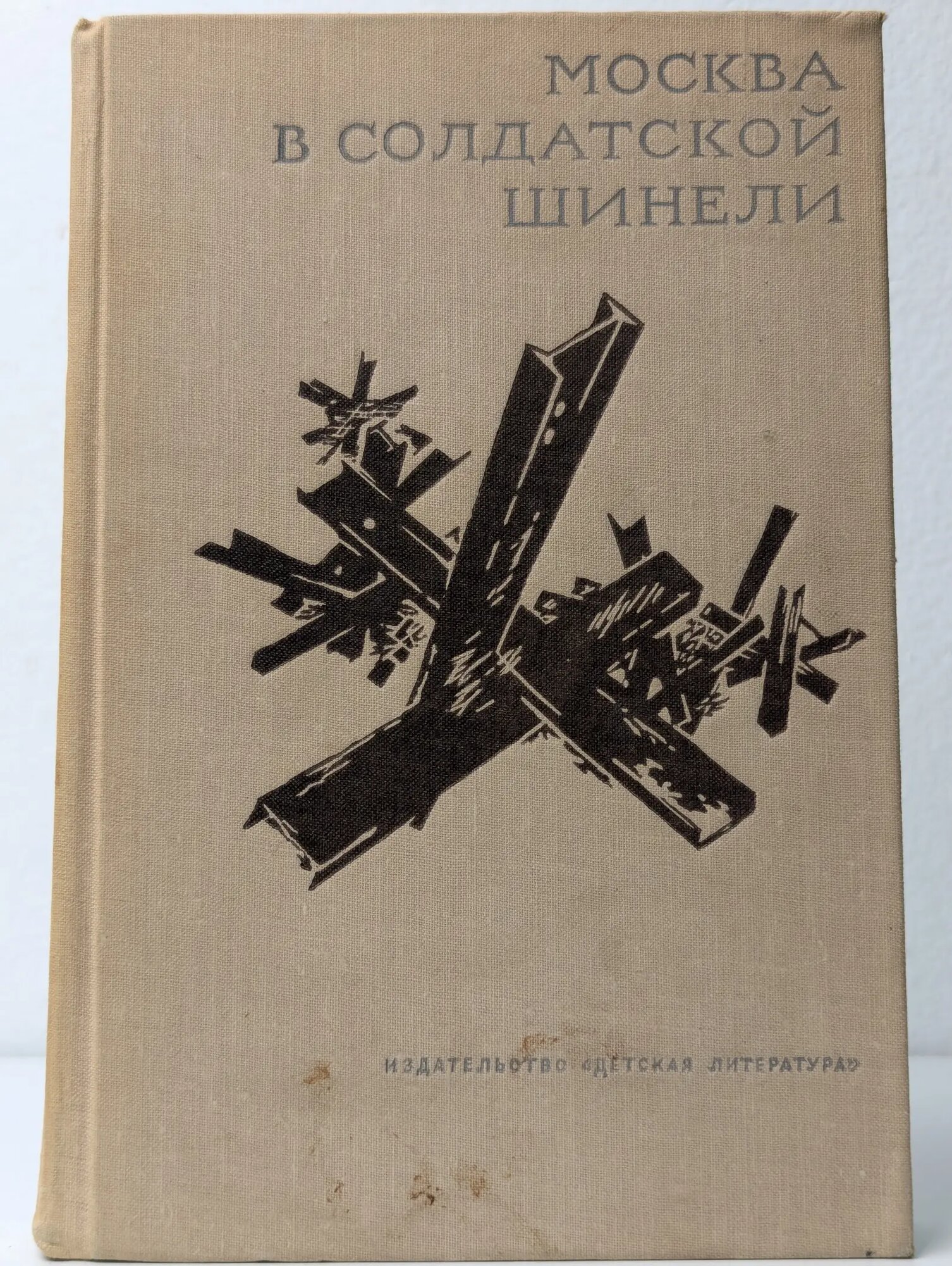 Москва в солдатской шинели 1969