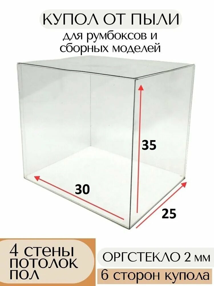 Купол от пыли для румбоксов и сборных моделей 30х25х35