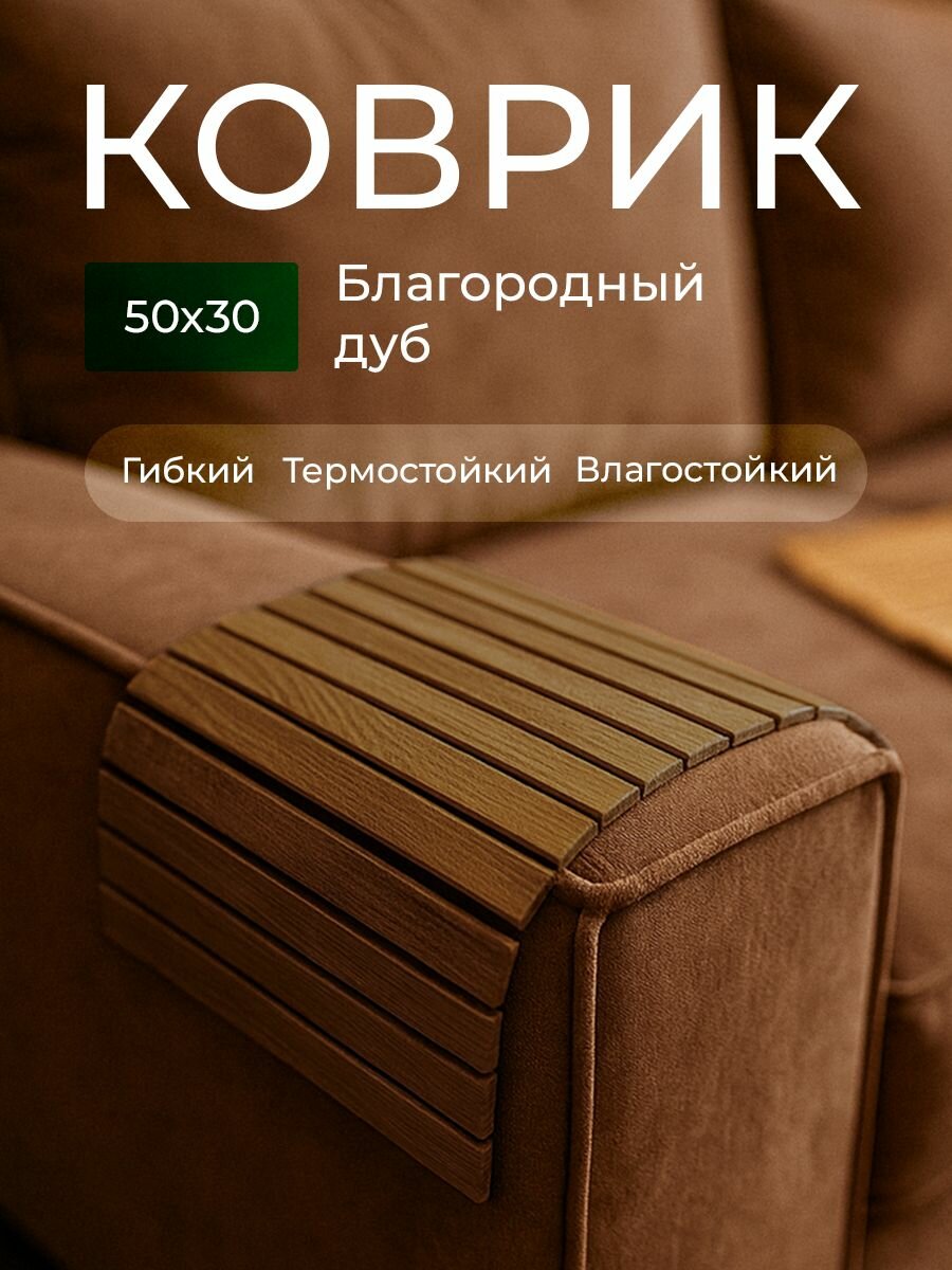 Деревянный коврик ROOMMY, для ванной, для бани, для туалета из массива дуба, 50x30 см