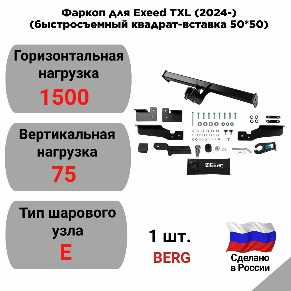 Фаркоп для Exeed TXL (2024-) (быстросъемный квадрат-вставка 50*50) "Berg" F0211006