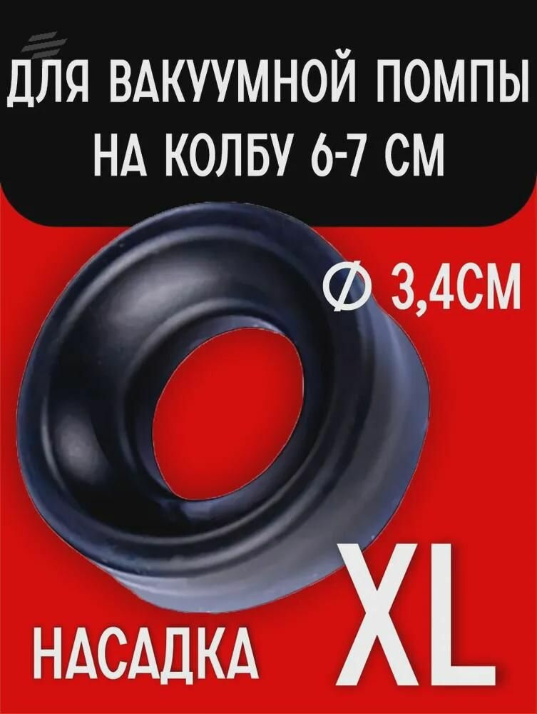 Сменная насадка для вакуумной помпы Chernokisa Размер XL на член от 5 см в диаметре
