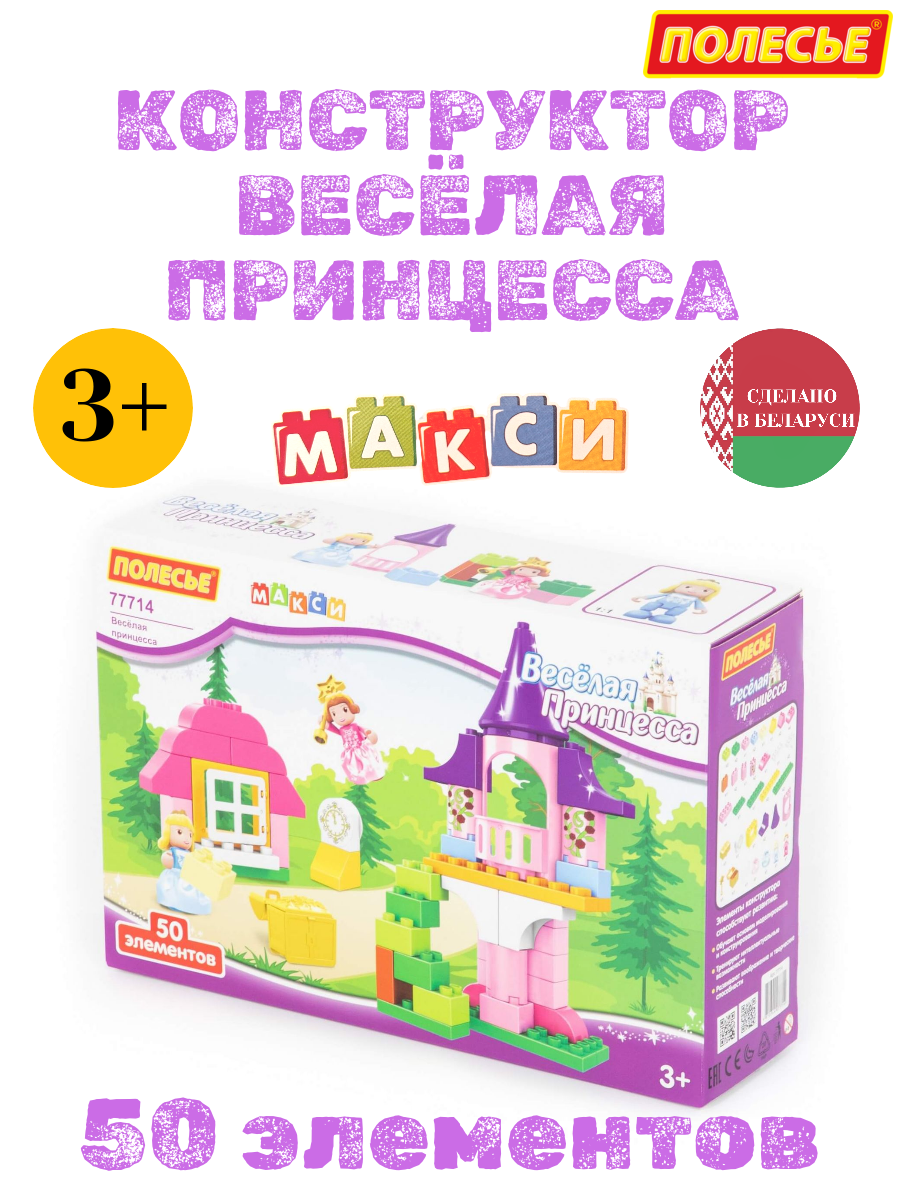Конструктор пластиковый развивающий "Полесье" - "Макси" - "Весёлая принцесса" (50 элементов)