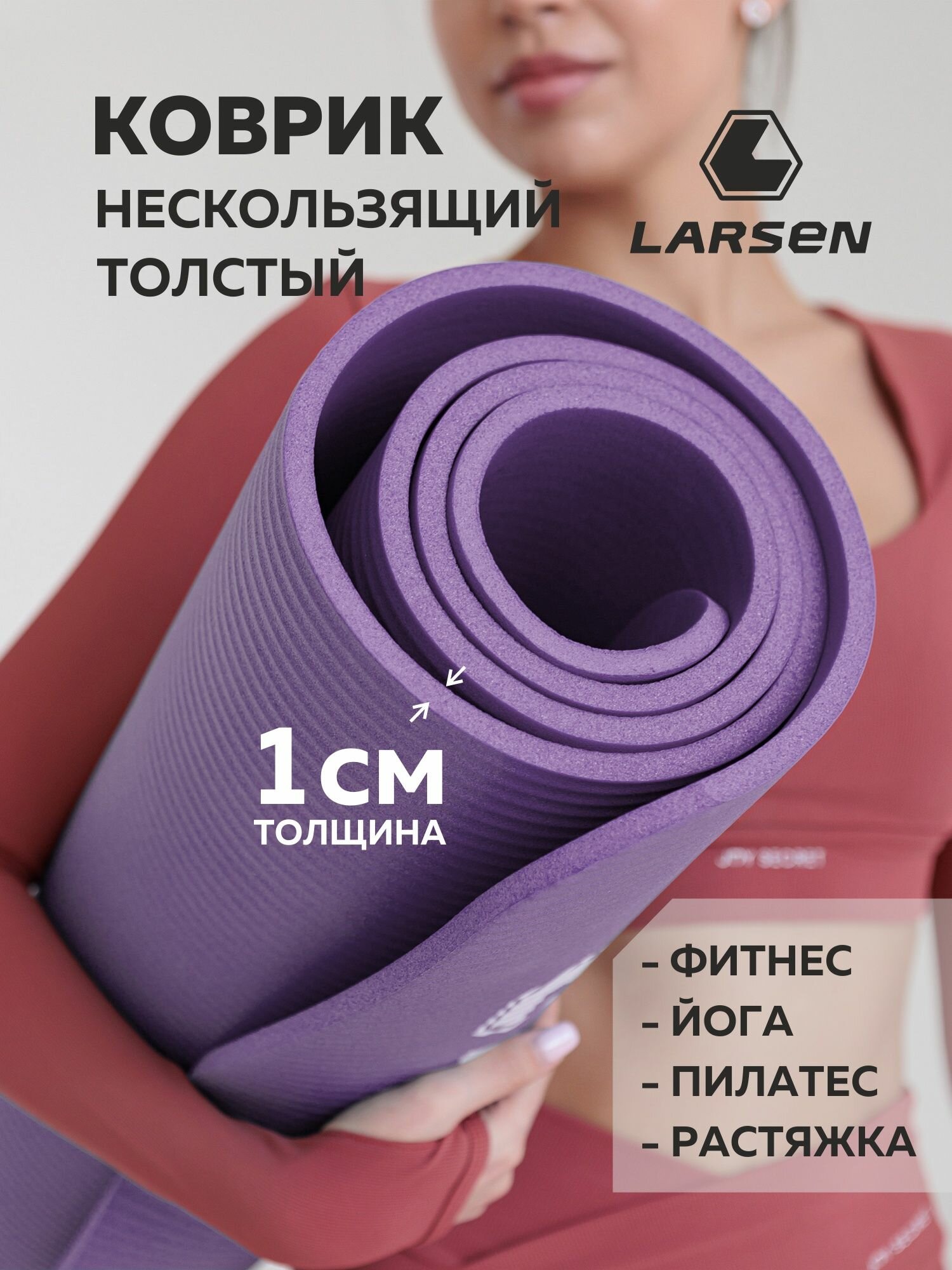 Larsen коврик толстый спортивный для фитнеса и йоги 1 см, NBR фиолетовый