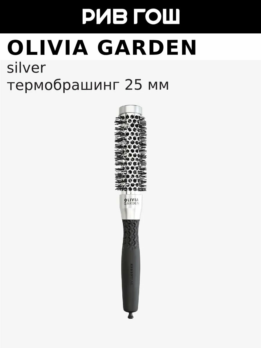 OLIVIA GARDEN Термобрашинг Essential Blowout Classic Silver, 25 мм