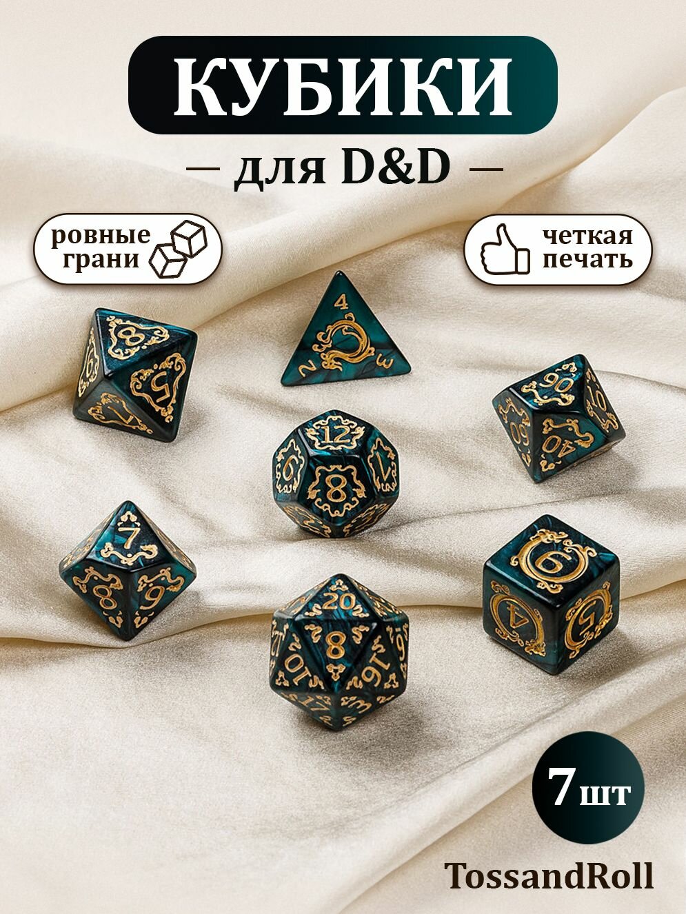 Набор игральных кубиков для D&D (Dungeons and Dragons, ДнД)