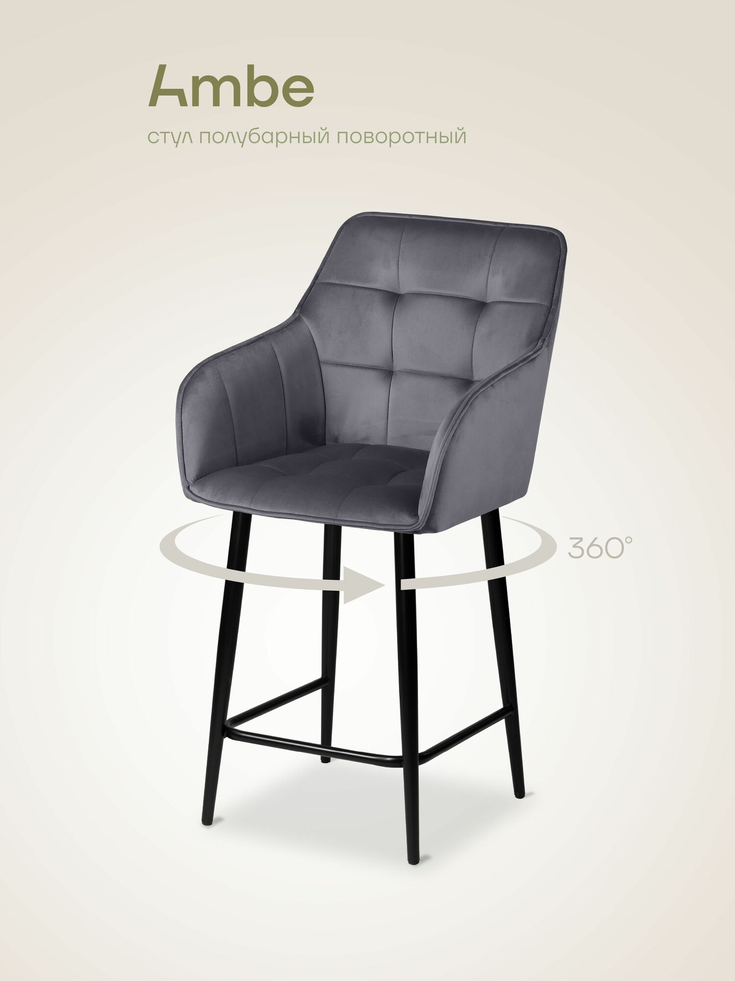 Полубарный стул Ambe Мони, 65 см, мягкий поворотный 360 градусов, серый с черными ножками