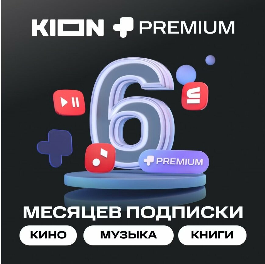 Онлайн-кинотеатр KION + Premium 6 месяцев