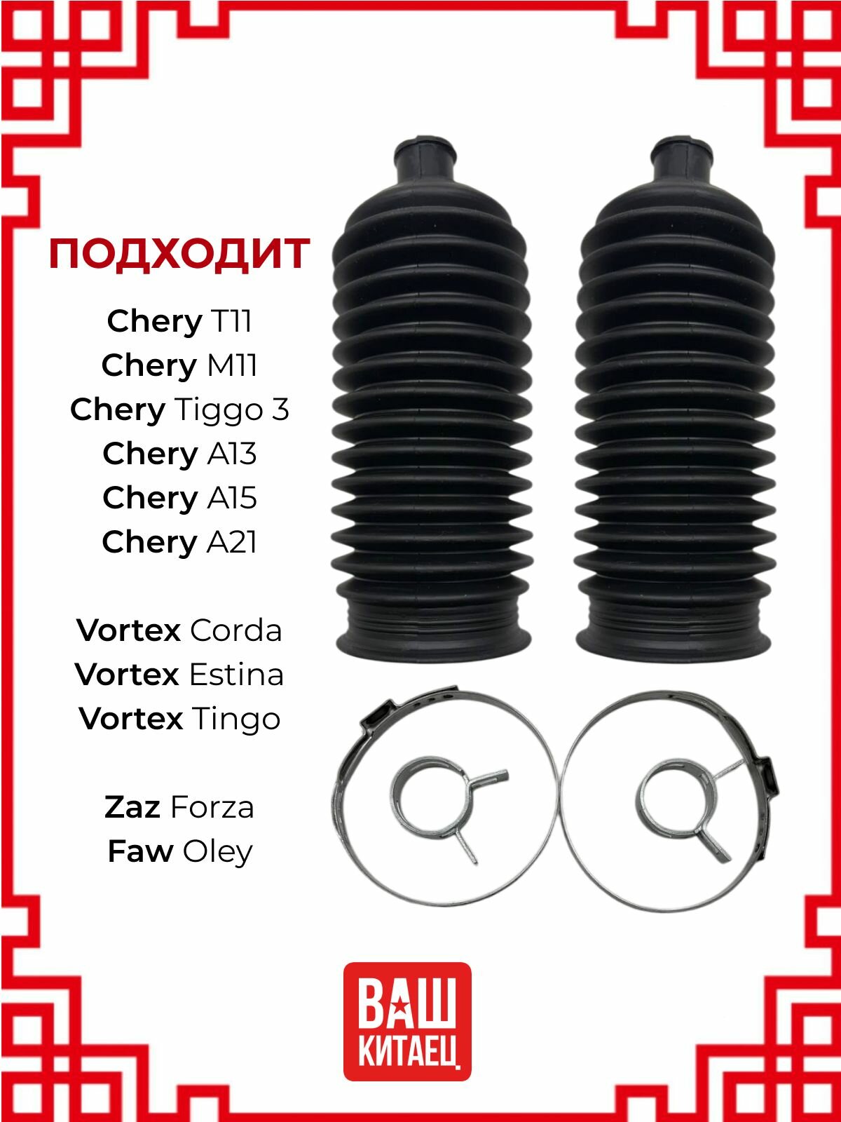 Пыльник рулевой рейки 2шт Chery T11, M11, Tiggo 3, A13, A15, A21, Vortex Corda, Estina, Tingo, Zaz Forza, Faw Oley