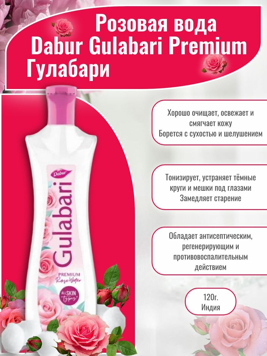Gulabari Premium Dabur, Гулабари- Розовая вода для лица, 120 мл.