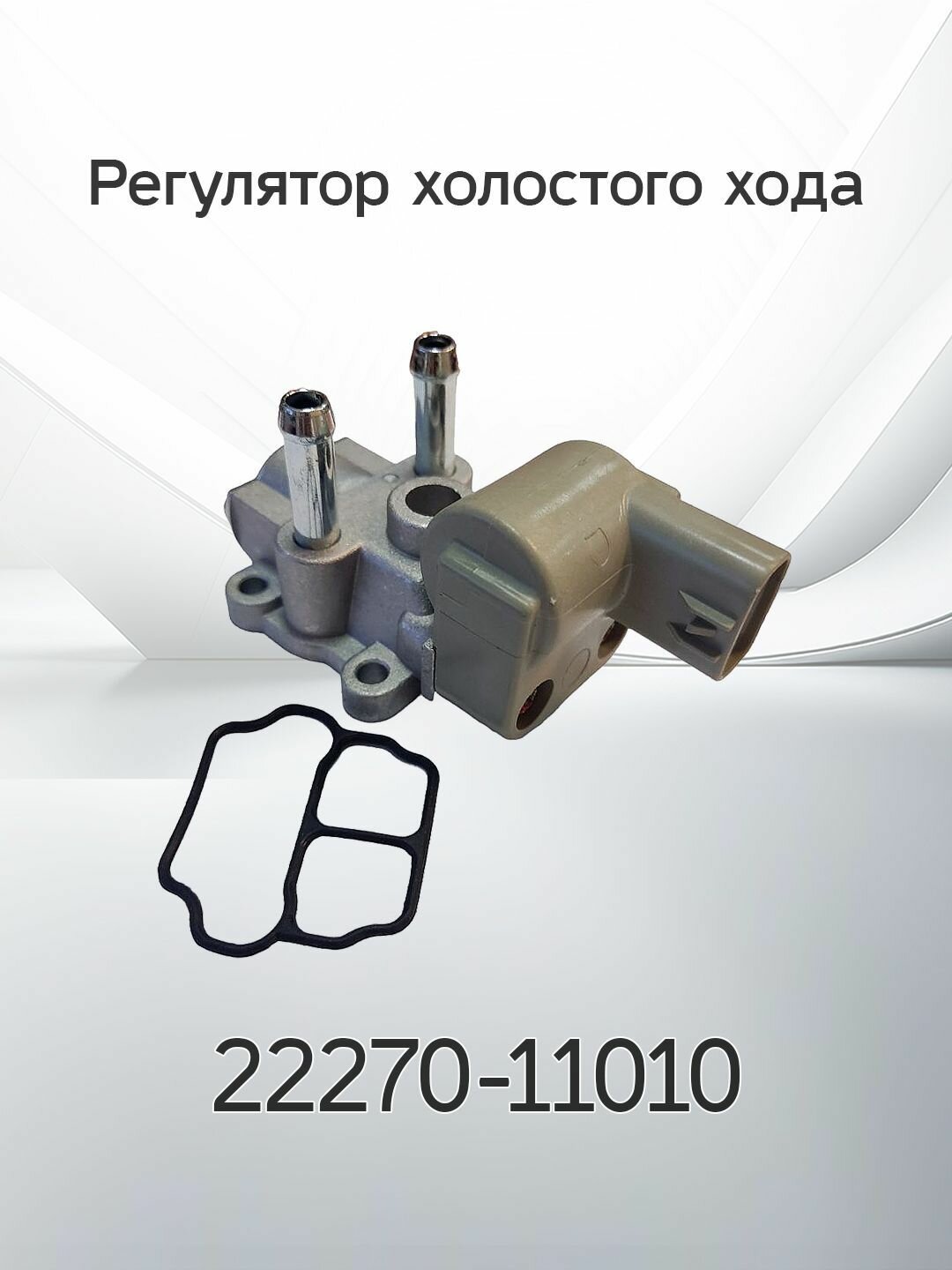 Регулятор холостого хода TOYOTA 22270-11010 / 2227011010