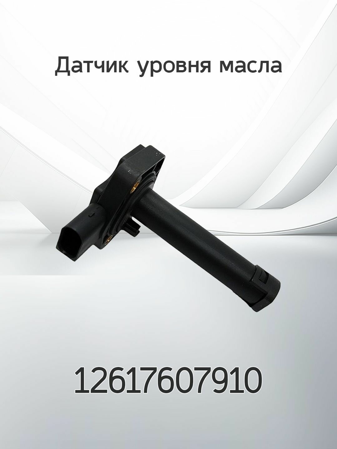 Датчик уровня масла BMW 12617607910