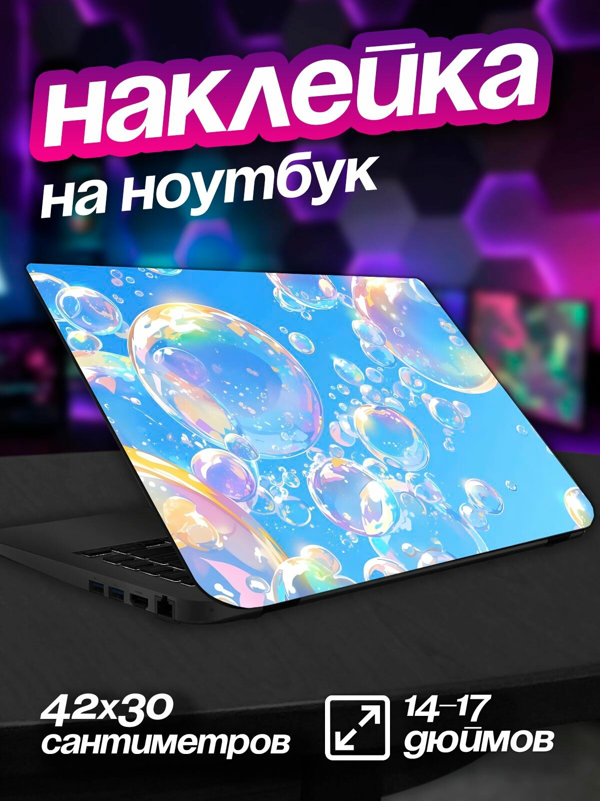 Наклейка на ноутбук крышку фон пузырики эстетика