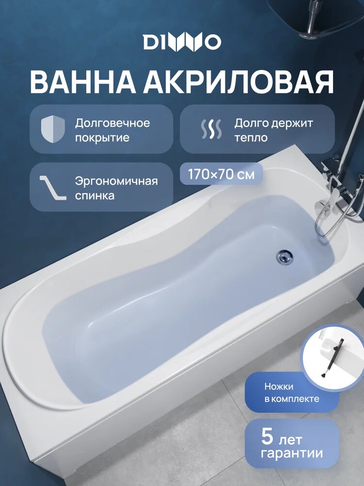 Акриловая ванна DIWO Ярославль 170x70, на ножках, пристенная, белая, глянцевая, прямоугольная, антискользящее покрытие