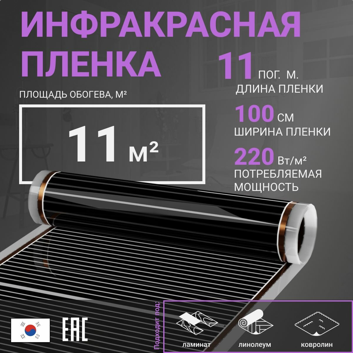 Инфракрасная плёнка для тёплого пола - ширина 100 см. длина 11 м. пог. 220 Вт. под ламинат, линолеум, паркет