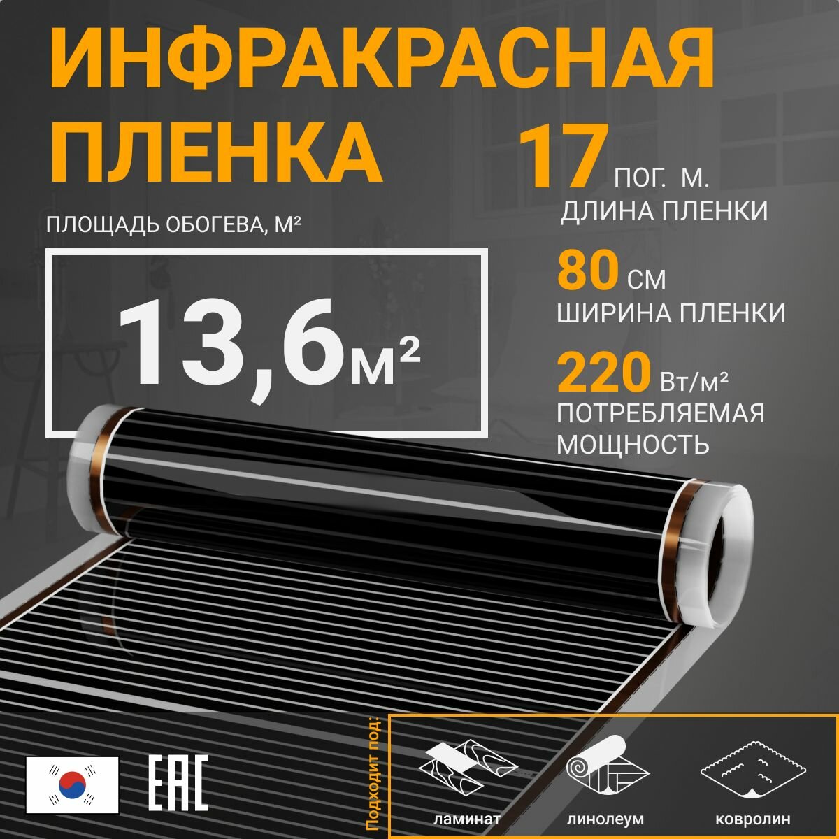 Инфракрасная плёнка для тёплого пола - ширина 80 см. длина 17 м. пог. 220 Вт. под ламинат, линолеум, паркет