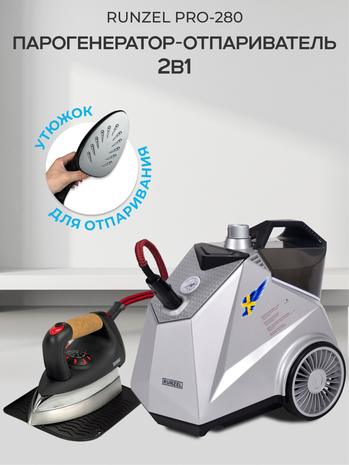 Парогенератор с утюгом отпариватель RUNZEL PRO-280 STARKJET PLUS