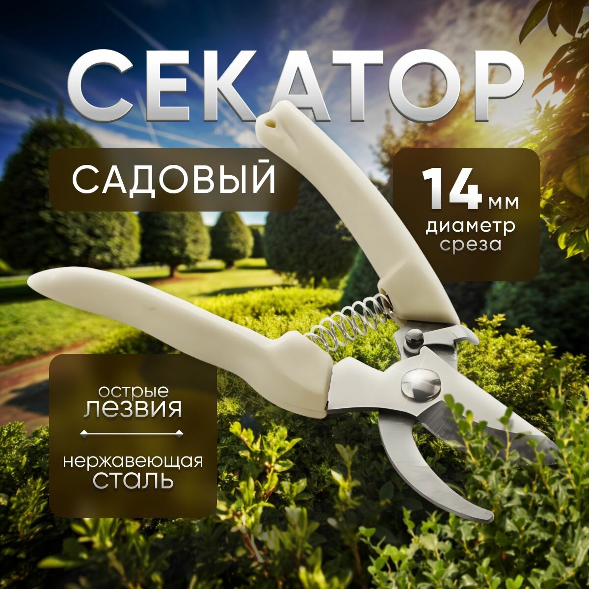 Секатор