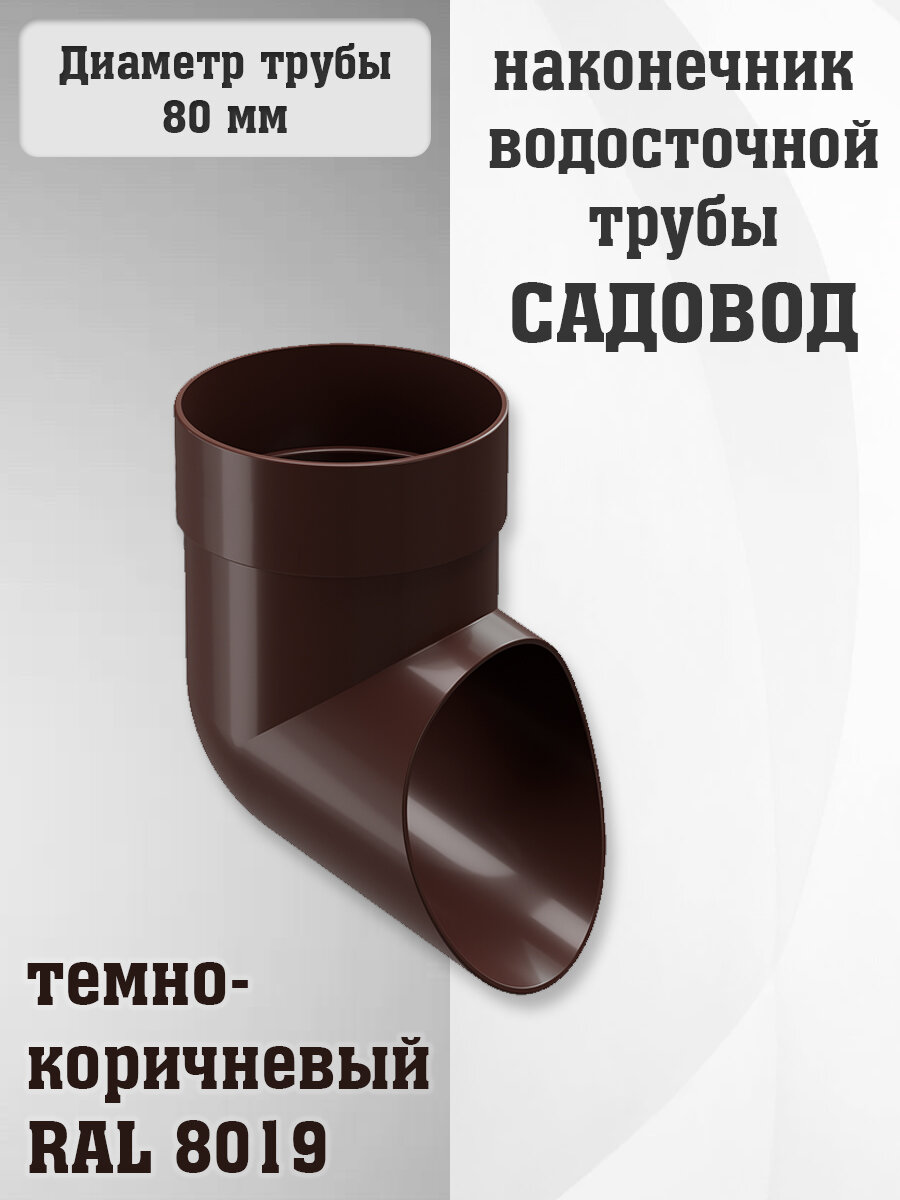 Наконечник водосточной трубы ПВХ Садовод темно-коричневый (RAL 8019) отвод