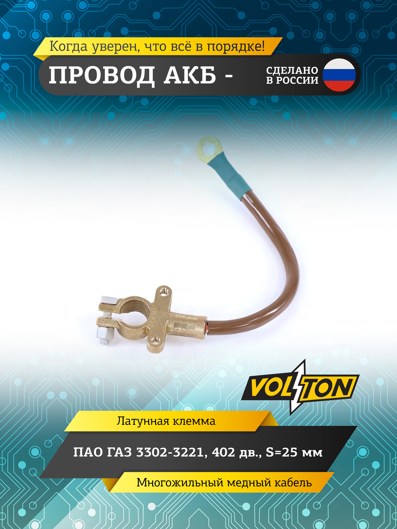 Провод АКБ "-" VOLTON евро, S=25мм для а/м Г-3302-3221 402 двигатель