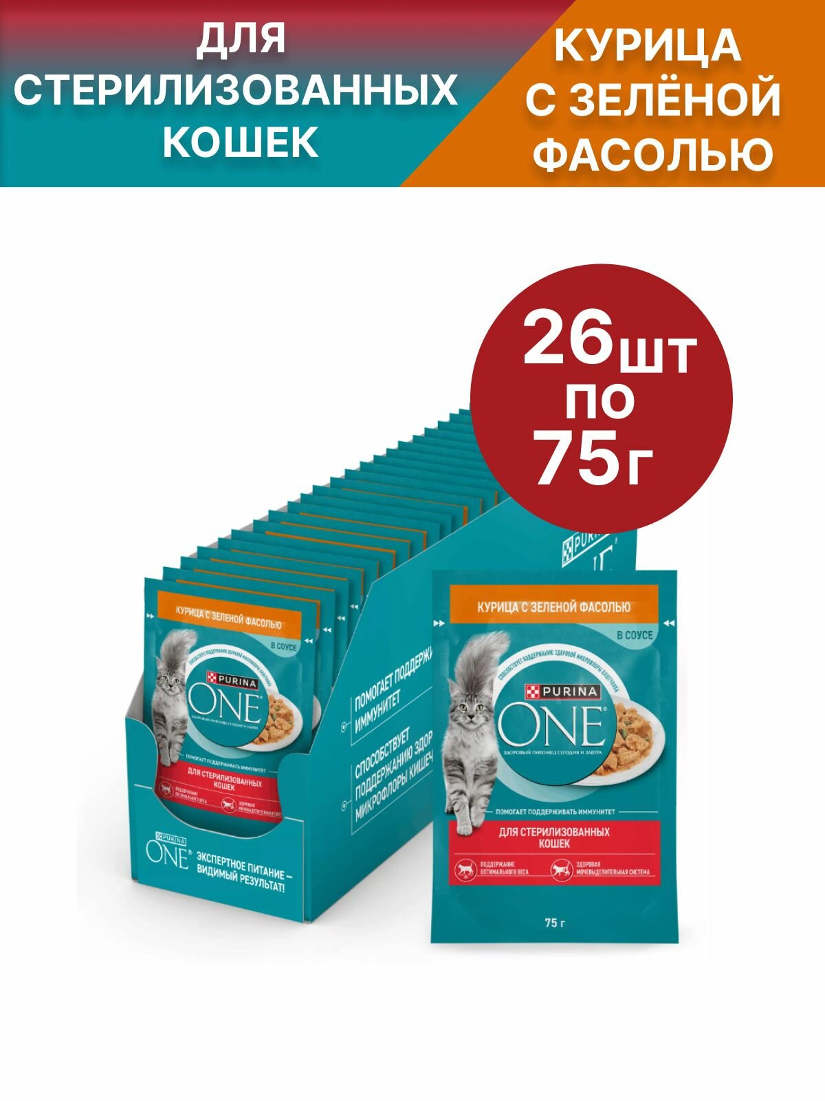 Влажный корм PURINA ONE для стерилизованных кошек с курицей и зелёной фасолью, 75г * 26шт