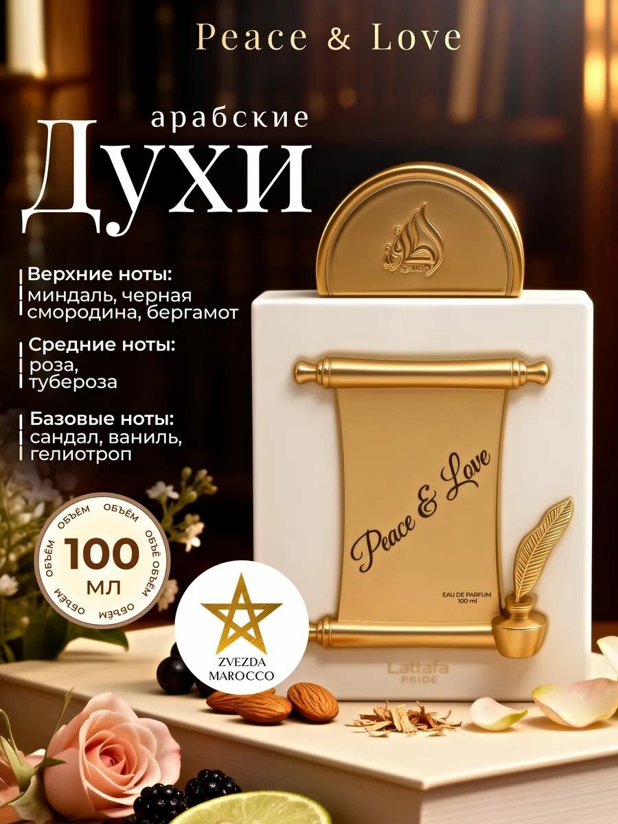 Арабские духи Peace & Love 100 мл