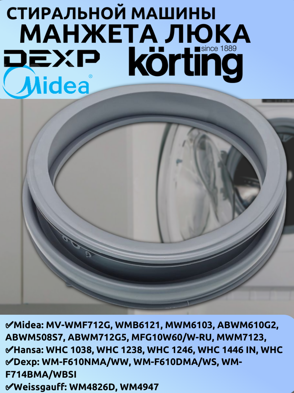 Манжета люка Midea/Weissgauff/Novex/Dexp 12638100000199 для WHC1038, ABWM610G2, WM-F610NMA/WM4826D/WM4947/WHE 1206 BI