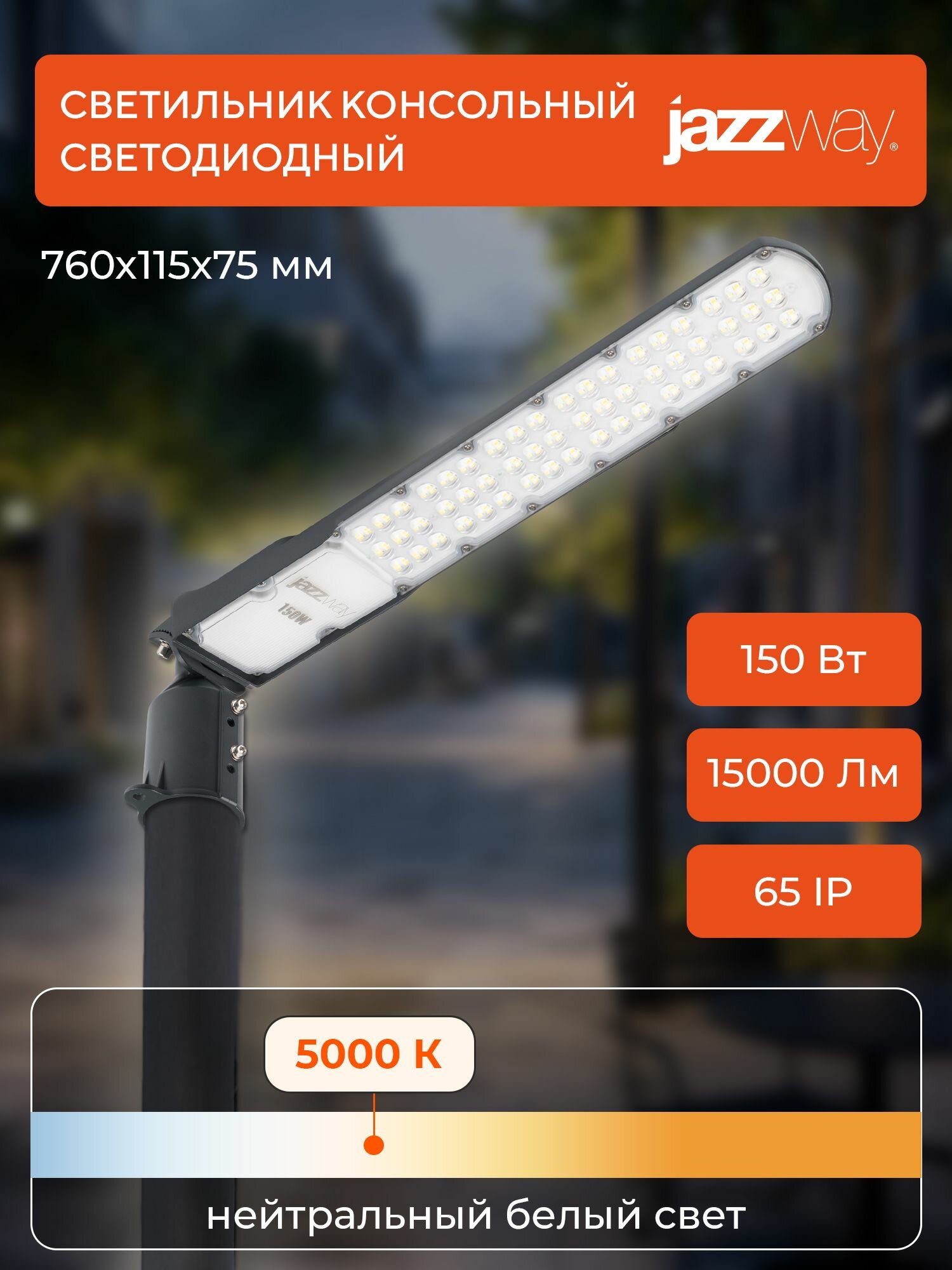 Уличный светильник Jazzway PSL, 150Вт, IP67, консольный, 1 шт