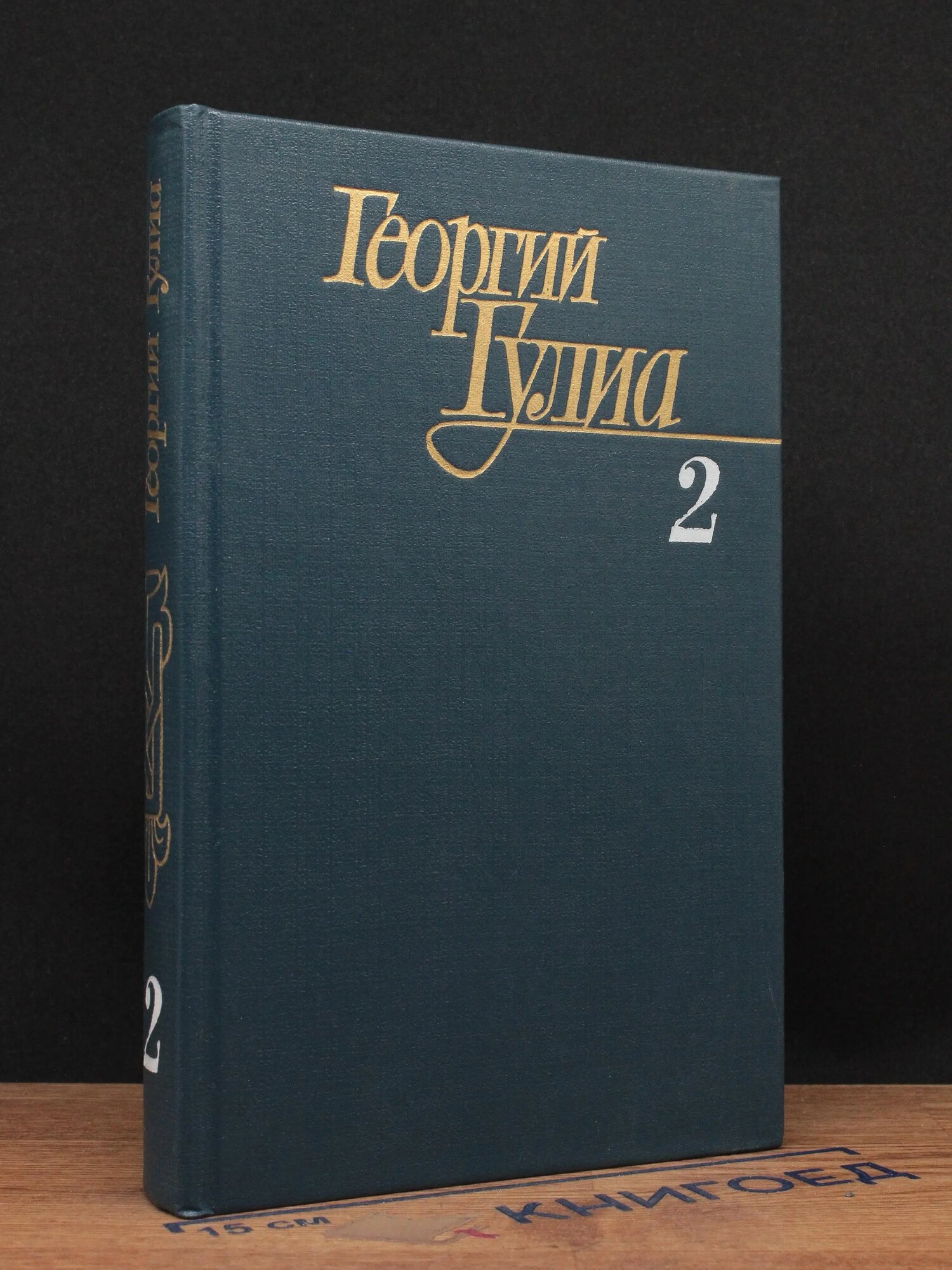 Книга. Г. Д. Гулиа. Собрание сочинений в 4 томах. Том 2 1987 (20373946659991)