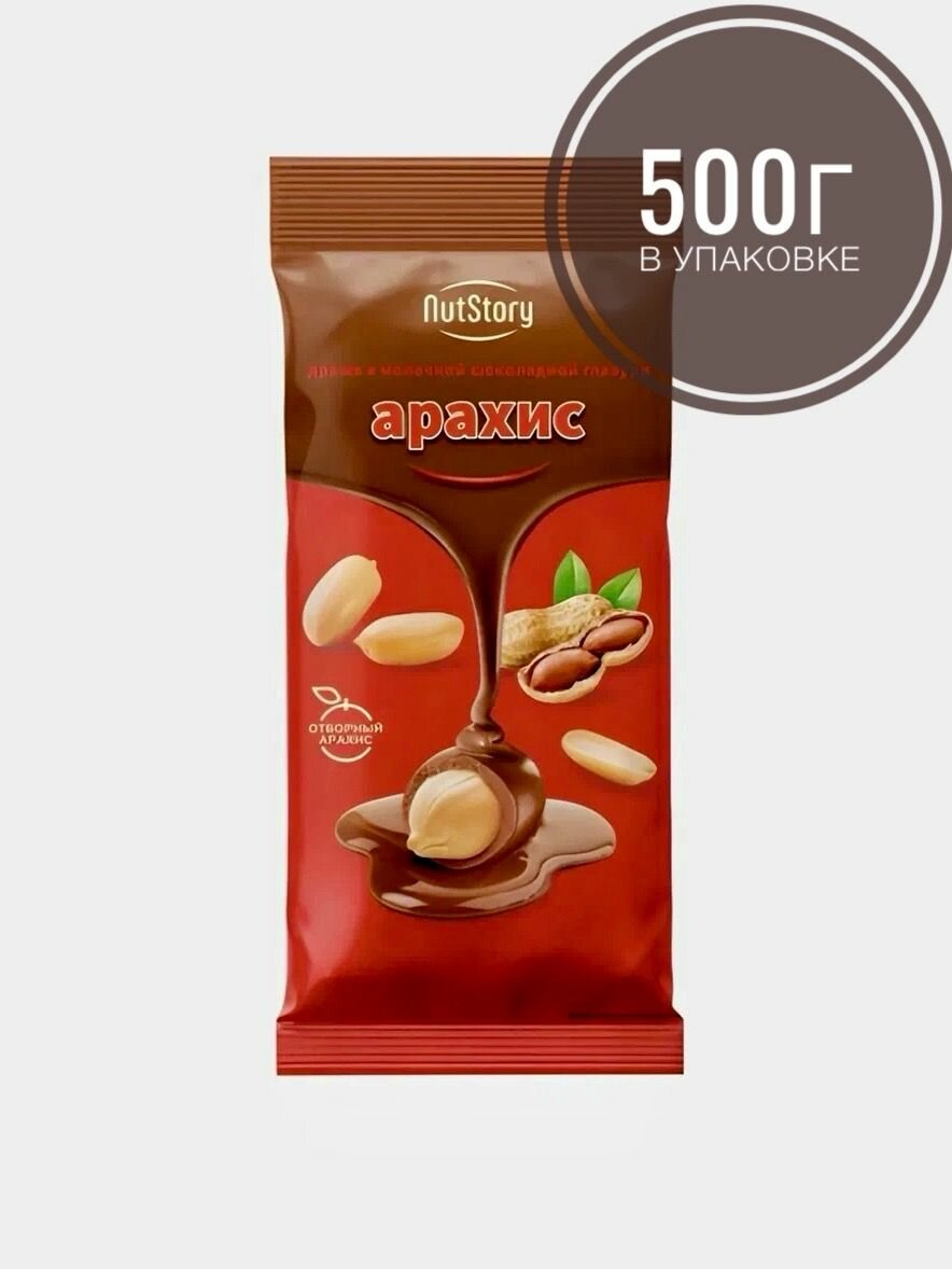 Драже "NutStory" Арахис в молочно-шоколадной глазури, 500г.