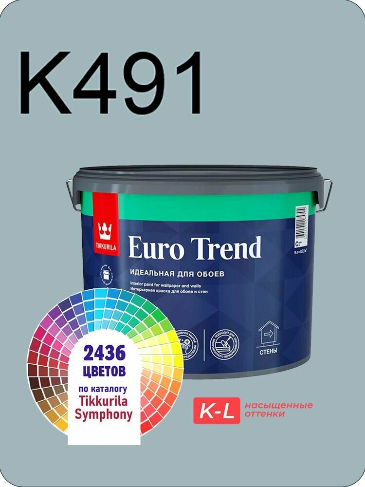 Краска для обоев Tikkurila Euro Trend 9л. насыщенные оттенки K491
