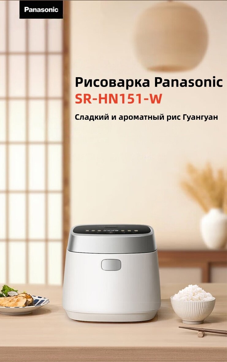 Panasonic рисоварка SR-HN151-W, белого, 4 л, подходит для 3-6 человек, многофункциональная рисварка