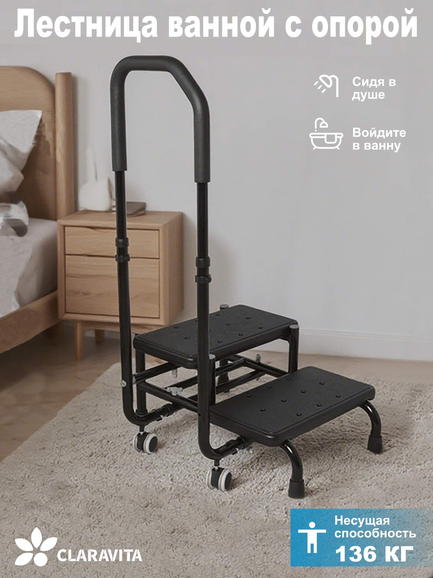 Стационарная Ступенька для Ванны с Поручнем CLARAVITA，Устойчивая подставка-лестница в ванну, нагрузка 136 кг