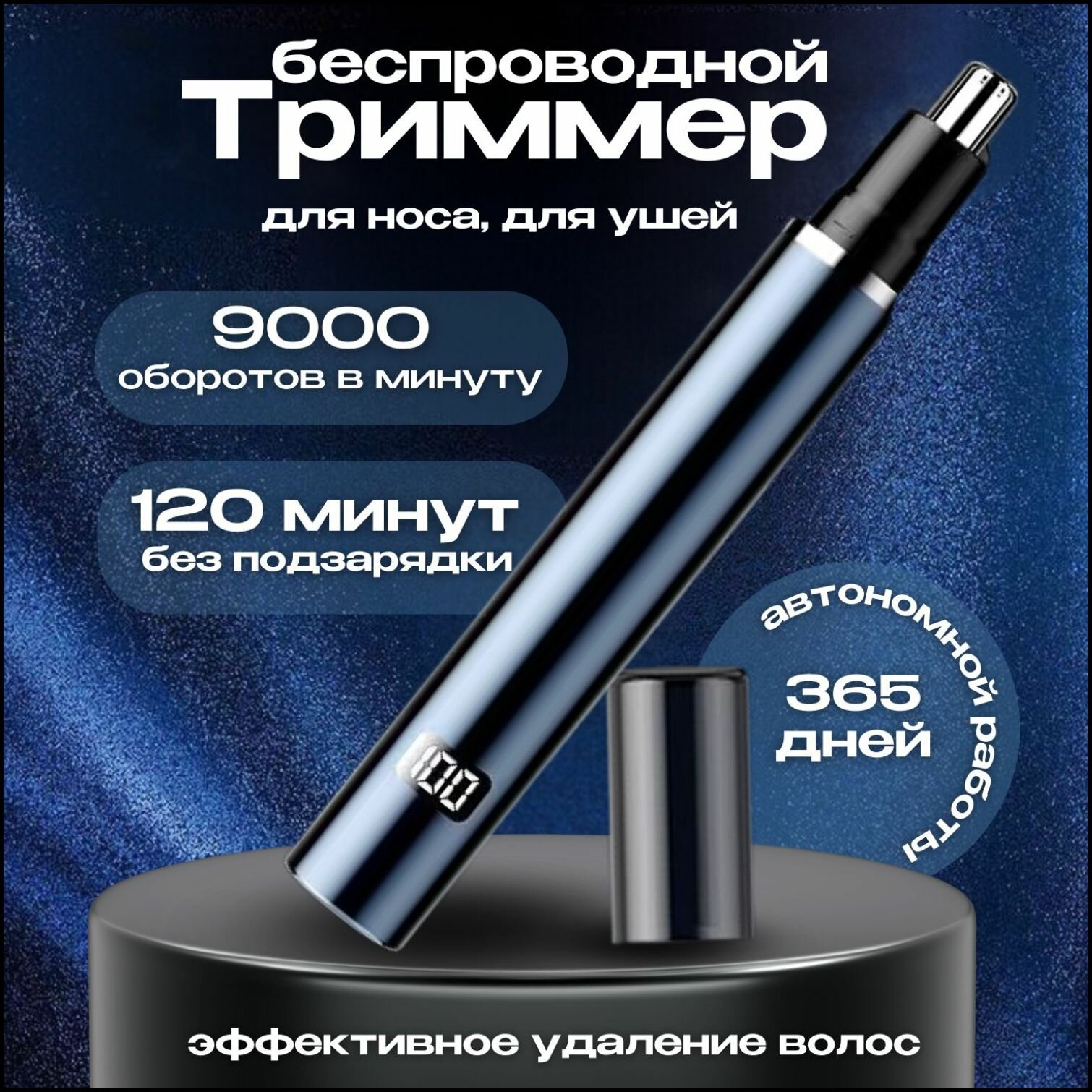 Триммер для носа и ушей