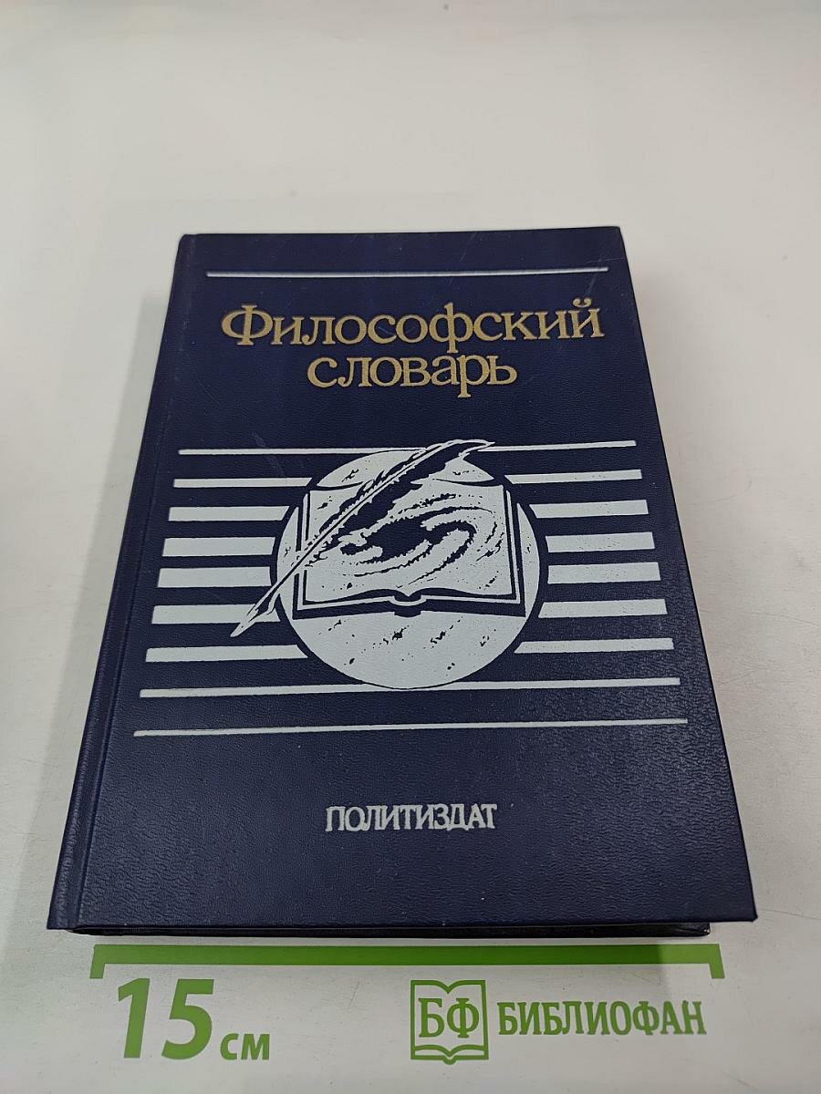 Философский словарь