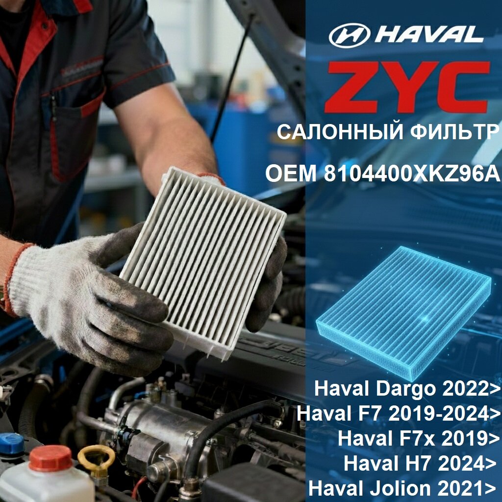 Салонный фильтр ZYC для Хавал Джулион Haval Jolion 2021> Dargo 2022> F7 2019-2024> F7x 2019> H7 2024> 8104400XKZ96A
