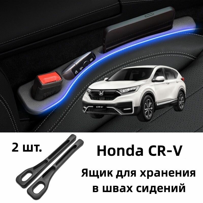 Honda CR-V Ящик для хранения в швах сидений, 2 шт.