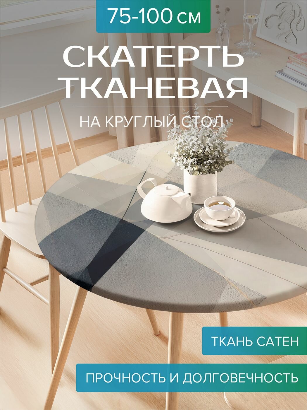 Скатерть круглая на резинке "Слои плоскостей", ткань Сатен, на диаметр стола 75-100 см, JoyArty