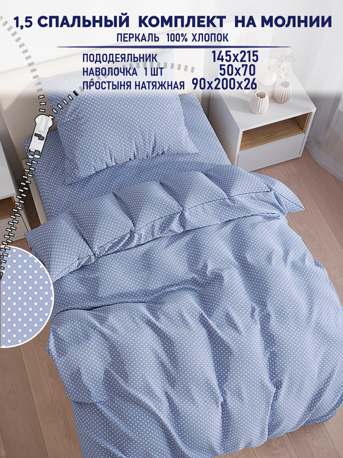 Постельное белье TimeLess "Нежность" 1,5-спальный на молнии Наволочка 50х70 см 1 шт Простынь на резинке 90х200 см Пододеяльник 145х215 см перкаль