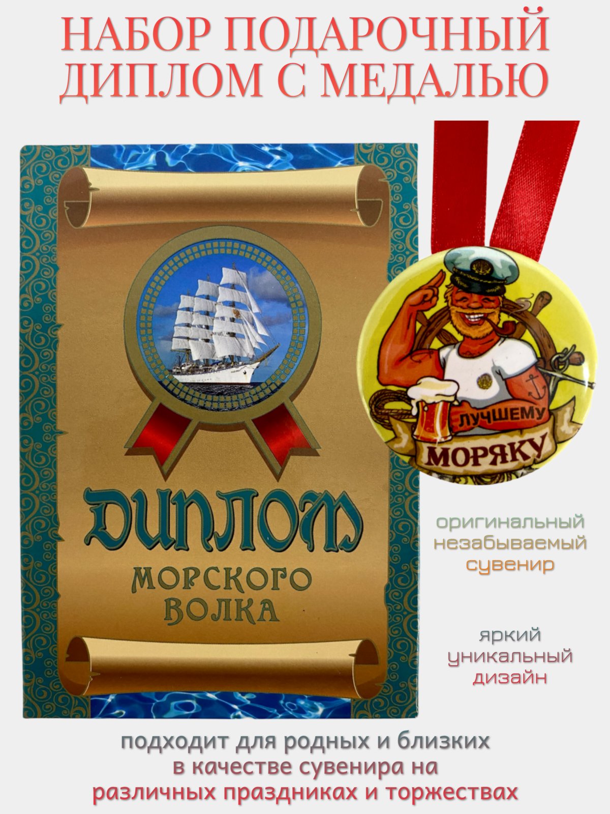 Шуточный диплом "Морского волка" и сувенирная медаль с атласной лентой "Лучшему моряку", подарочный набор