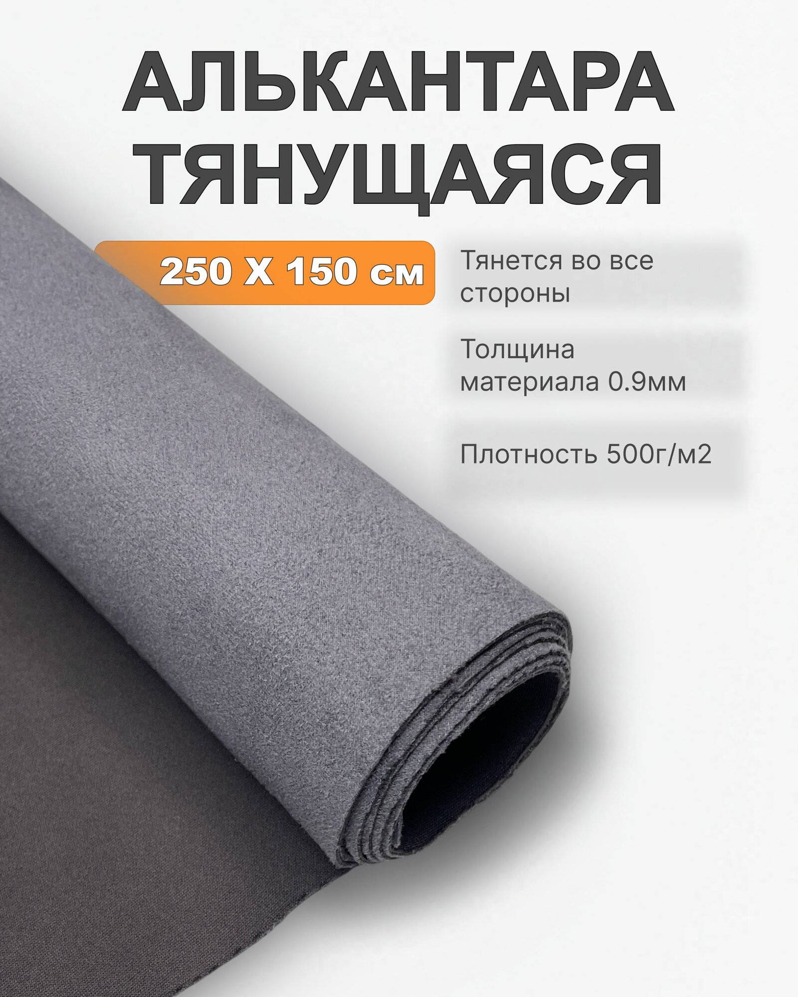 Алькантара серебристая, светло-серая тянущаяся, потолочная ткань замша для авто, обивочный материал для перетяжки салона 250х150см