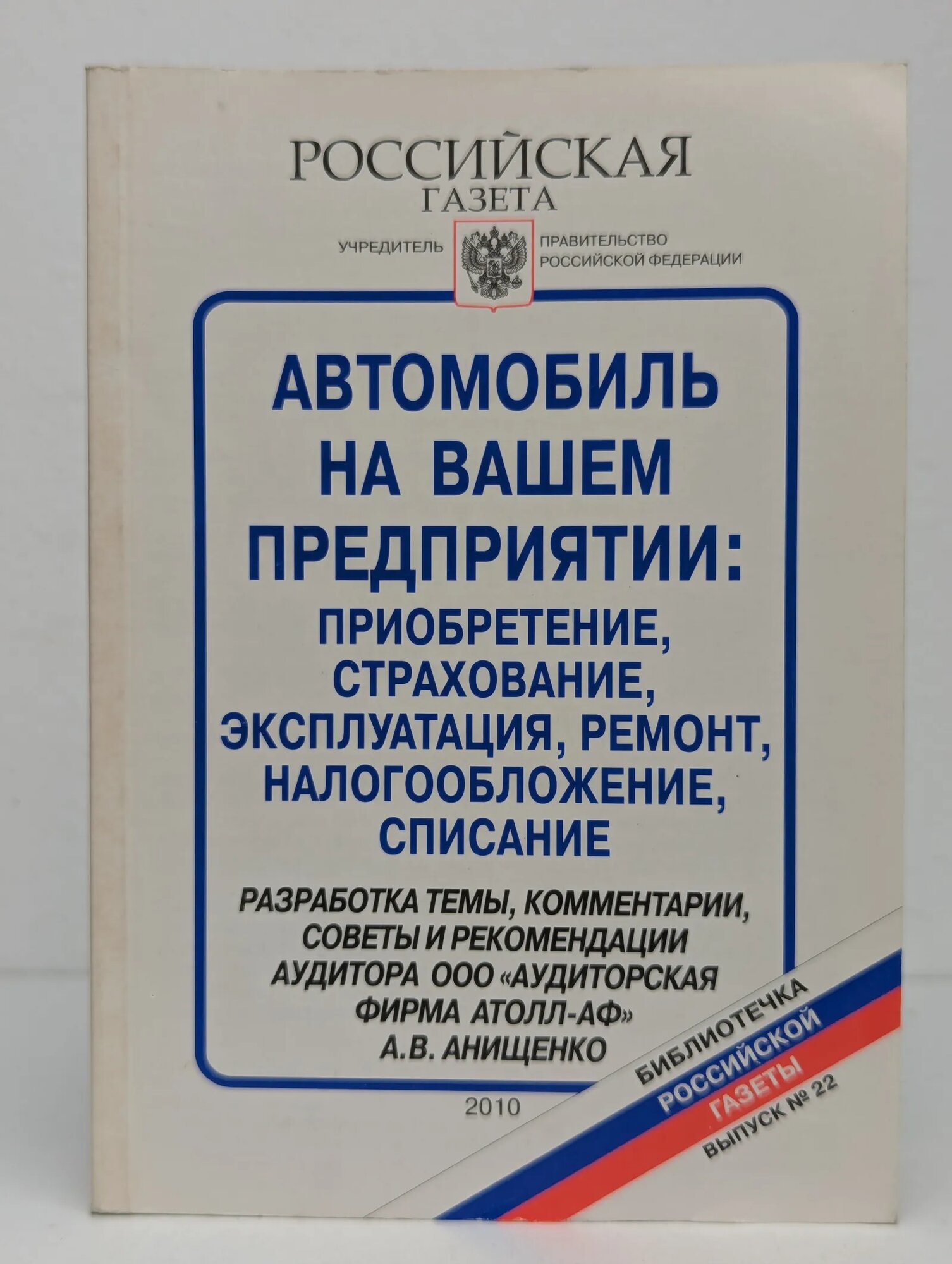 Автомобиль на вашем предприятии: приобретение, страхование, эксплуатация, ремонт, налогообложение, списание Анищенко А. В. 2010