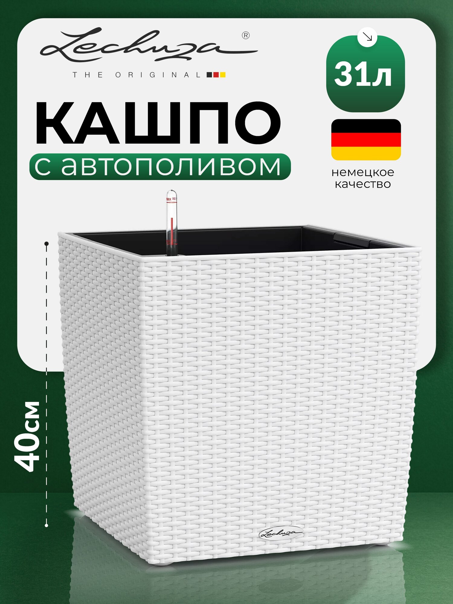 Кашпо для цветов с автополивом Lechuza CUBE Cottage