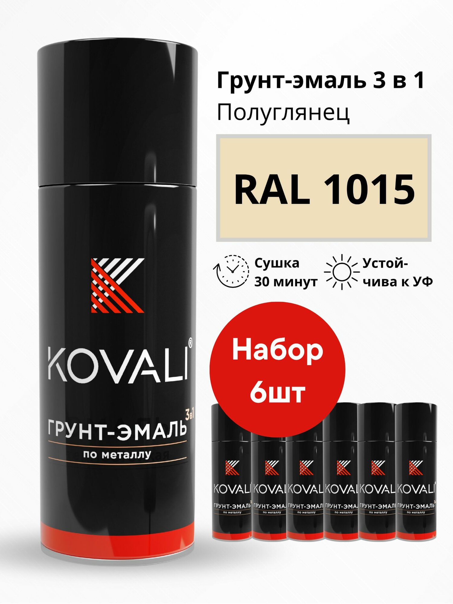 Аэрозольная грунт-эмаль 3 в 1 полугл Светлая слоновая кость RAL 1015 набор 6 шт по 520 мл, аэрозольная краска, высокопрочная