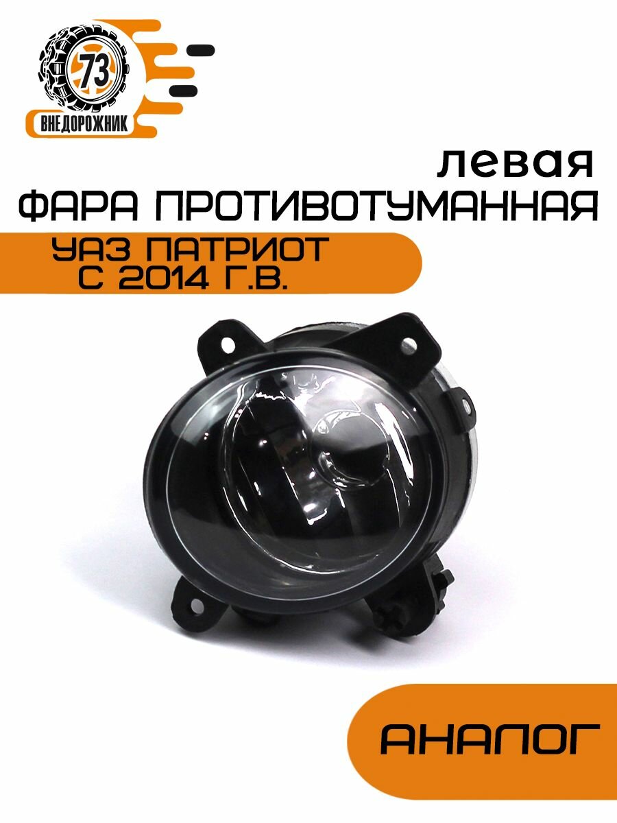 Фара противотуманная УАЗ Патриот левая с 2014 г. в. (аналог)