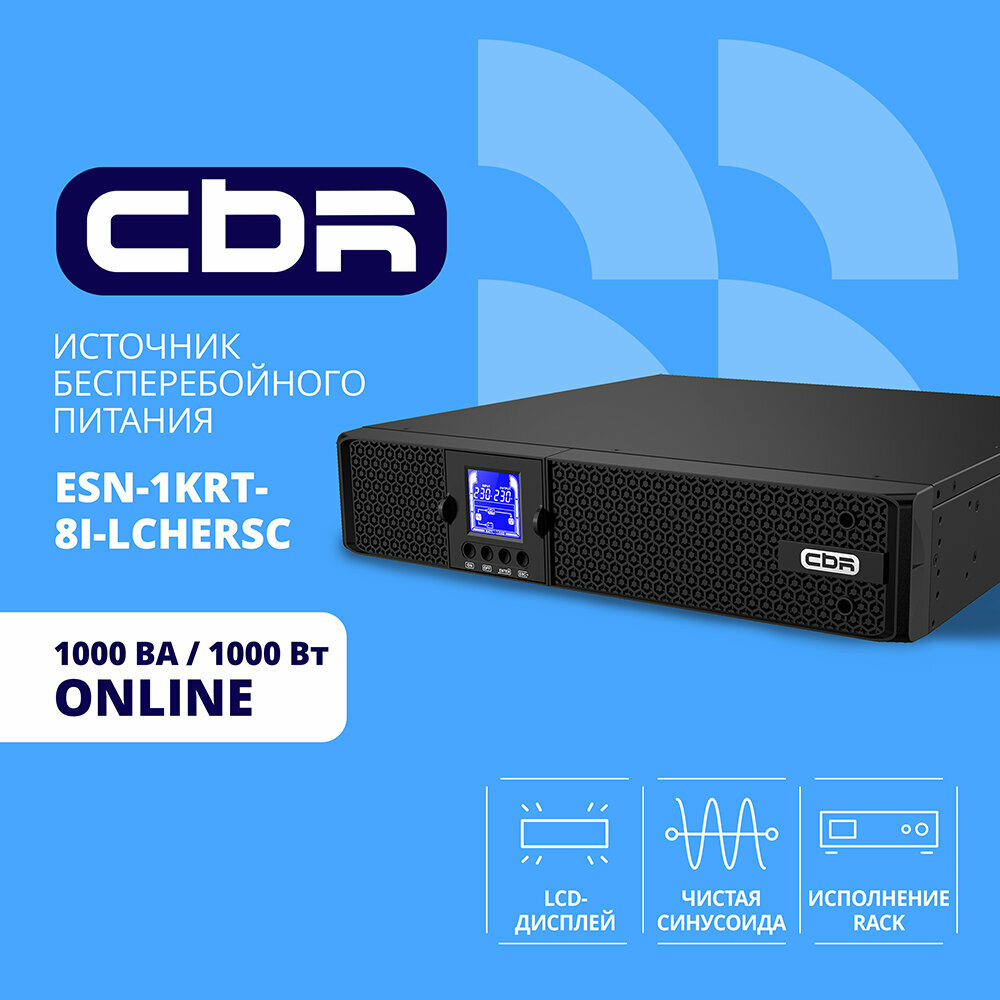 ИБП CBR ESSENCE ESN-1000 RT Online 1000 VA / 1000 W, Rack/Tower, 8 x C13, LCD, HID-USB, RS232, EPO, SNMP slot