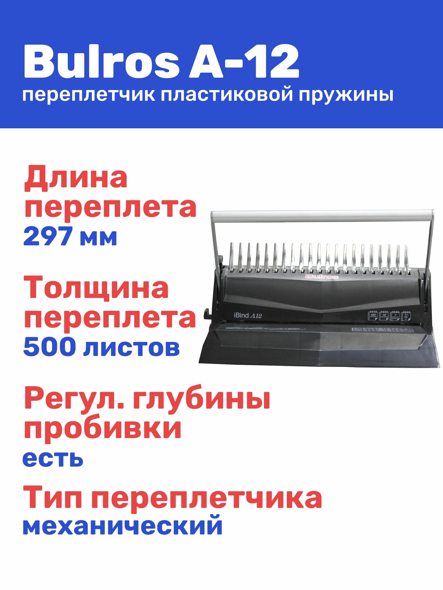 Переплётчик пластиковой пружиной Bulros A12 / Брошюратор (брошюровщик) для бумаги, документов / Переплетная машина пробивает 12 листов, сшивает 500 листов