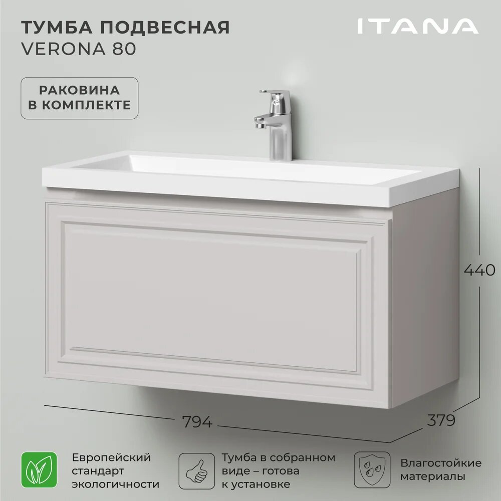Тумба с раковиной Itana Verona 80 подвесная, 79, 4 см, бежевая, матовая, из МДФ, с ящиками, раковина для ванной из камня, прямоугольная