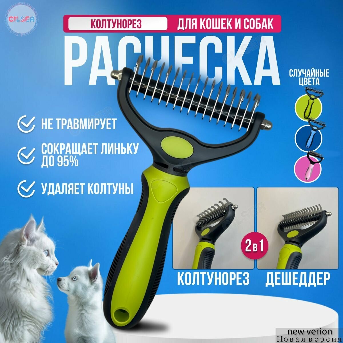 Колтунорез и дешеддер для кошек и собак, расческа для кошекA